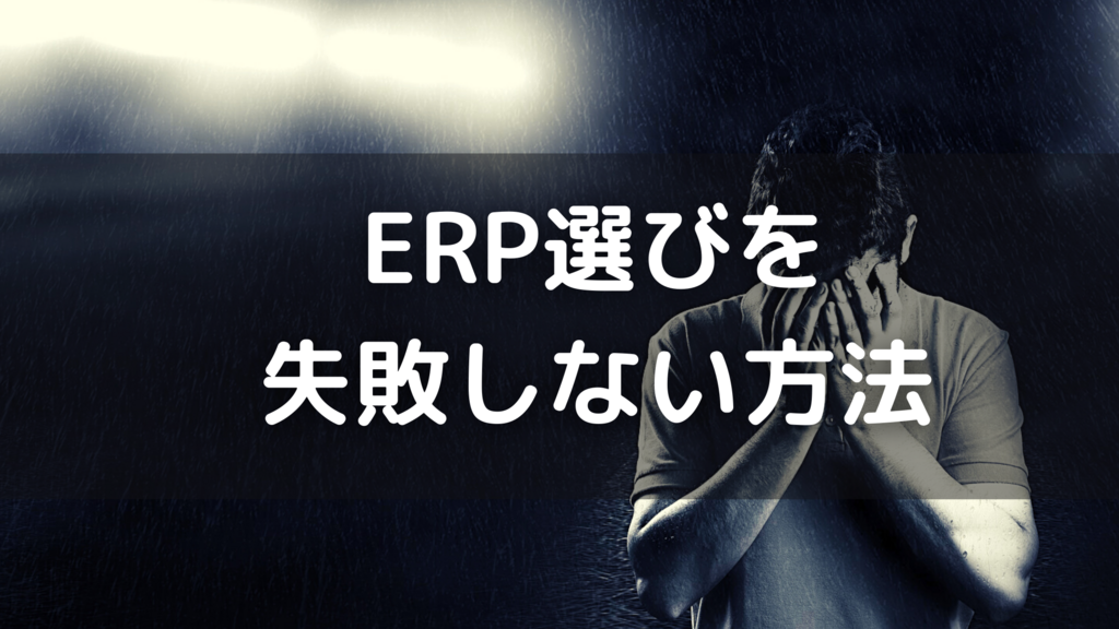 Erp選びを失敗しない方法 中小企業 中小企業に知ってもらいたいクラウドerp