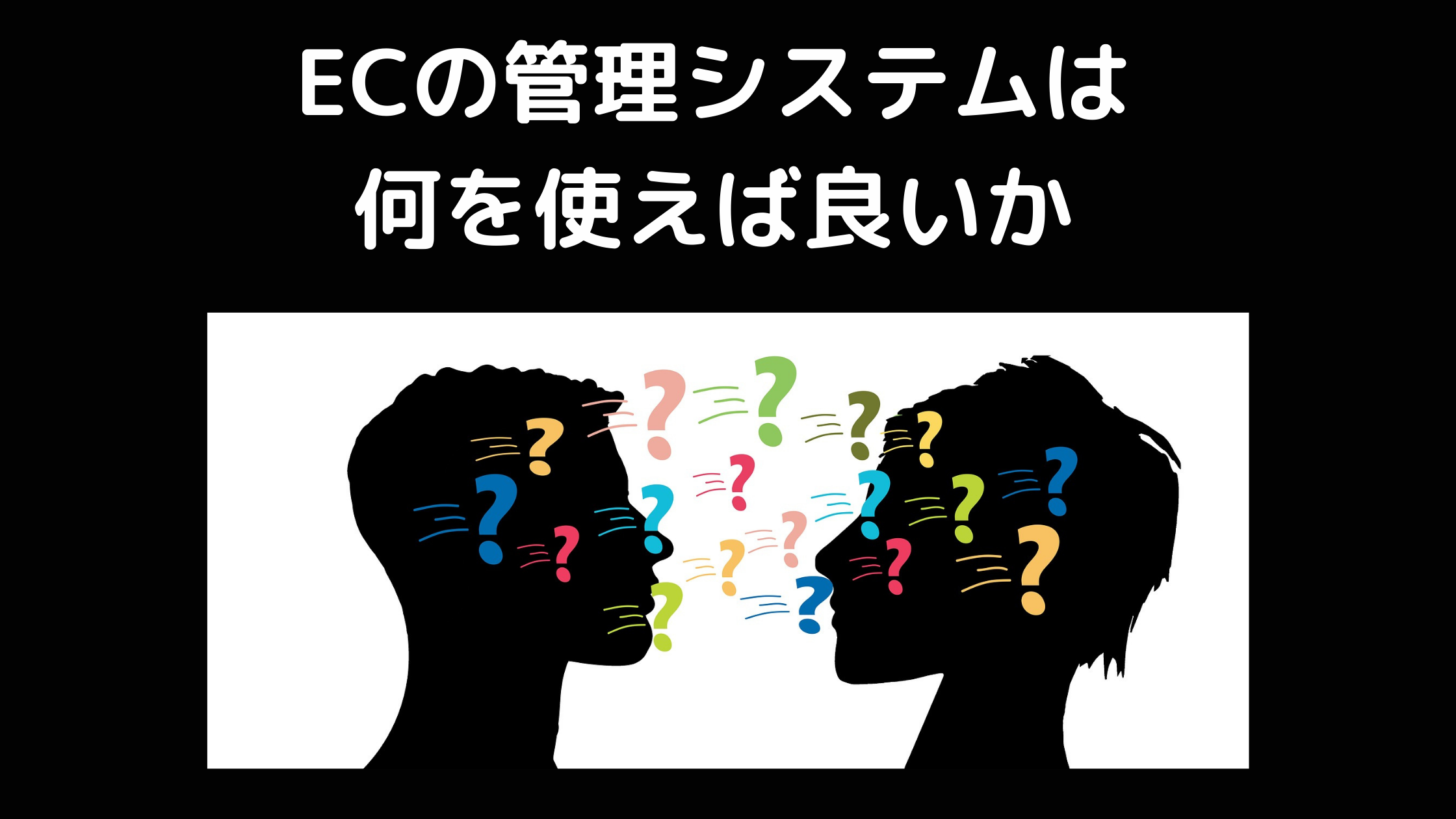 Ecの管理システムは何を使えば良いか 中小企業に知ってもらいたいクラウドerp