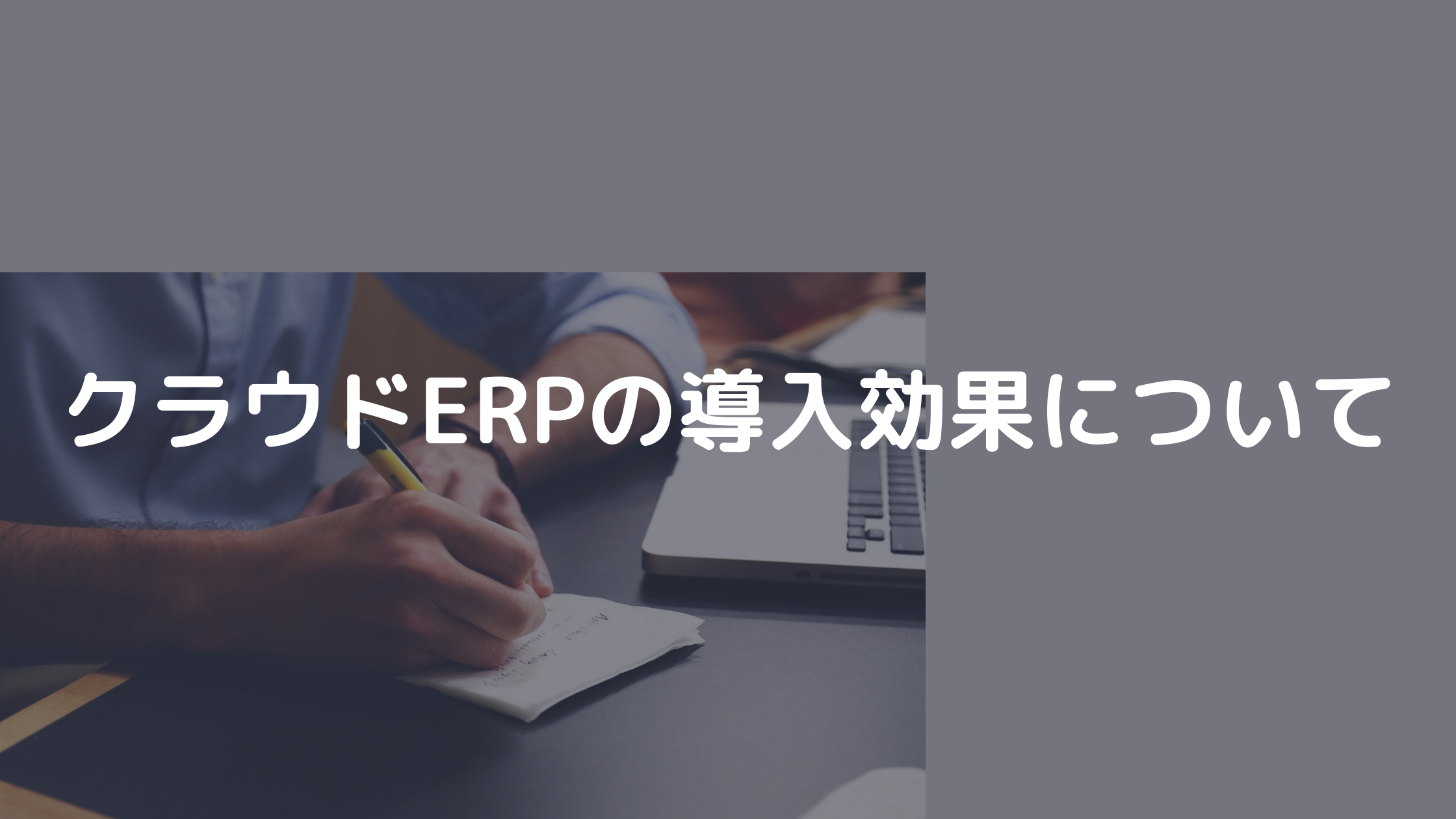 クラウドerpの導入効果について 中小企業に知ってもらいたいクラウドerp