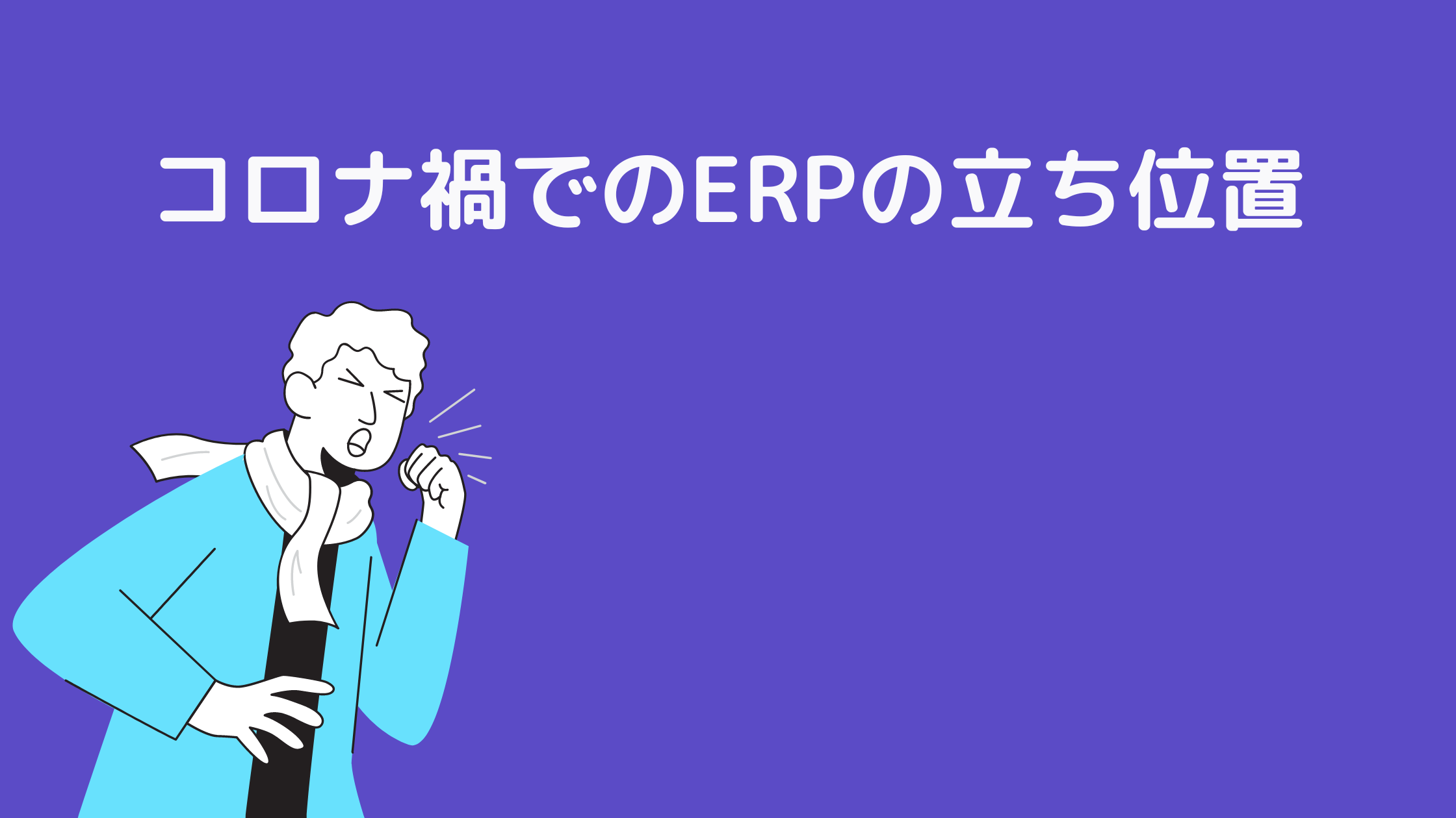 コロナ禍でのerpの立ち位置 中小企業に知ってもらいたいクラウドerp