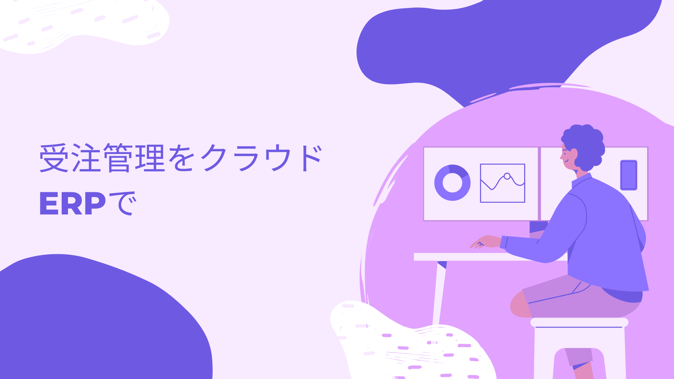 Erpシステムで受注管理を行う場合 中小企業に知ってもらいたいクラウドerp