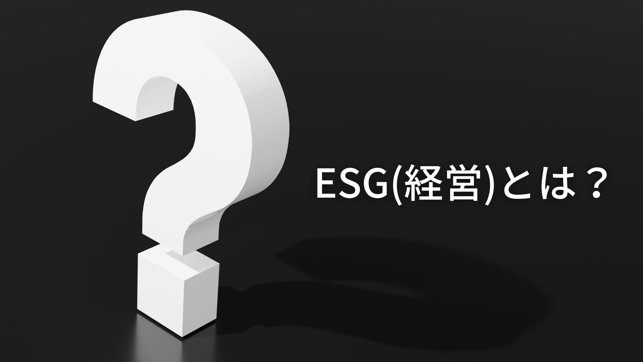 Esg経営とは？クラウドerpがサポート 中小企業に知ってもらいたいクラウドerp