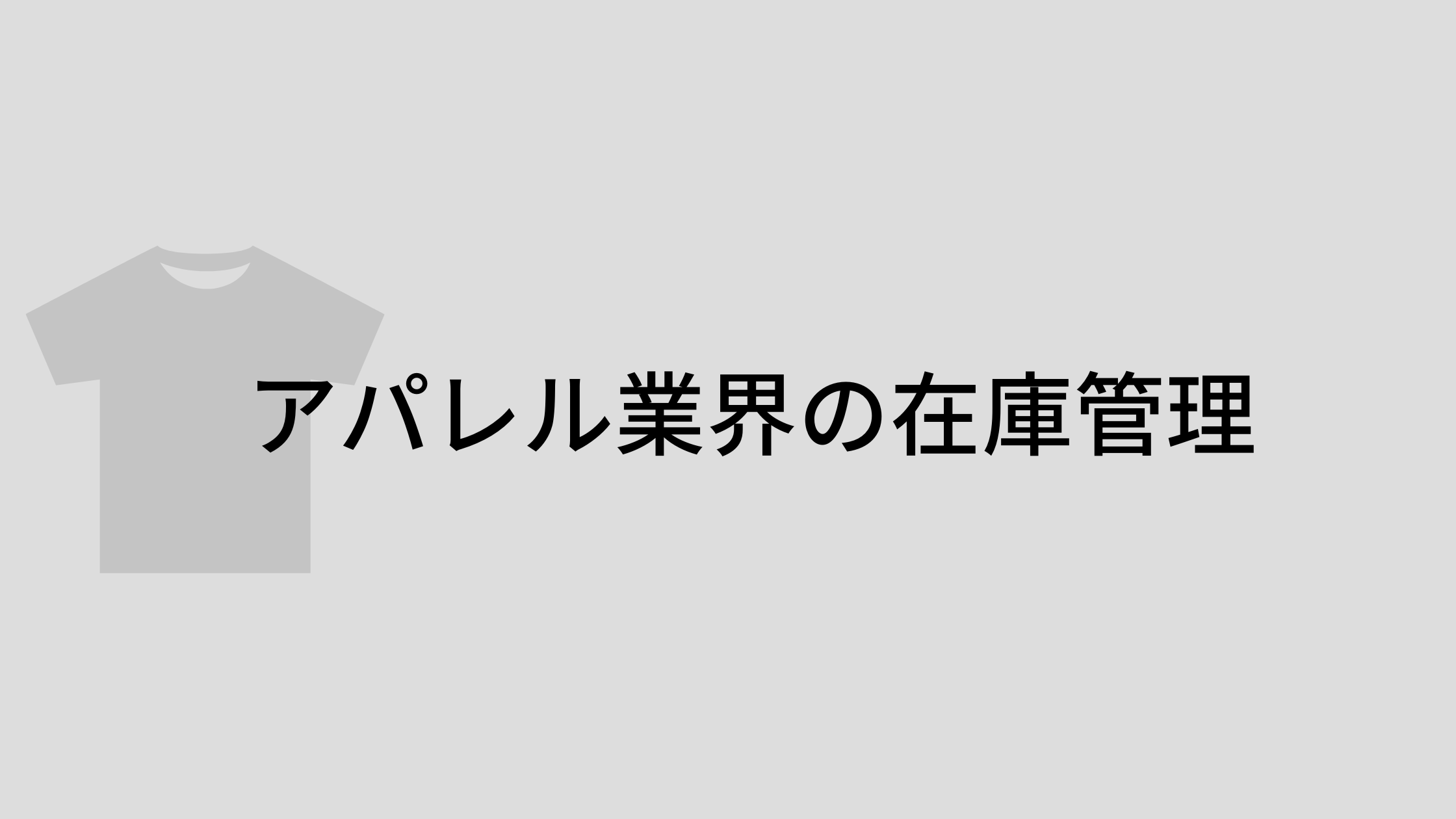 アパレル業界の在庫管理 おすすめのシステムとは 中小企業に知ってもらいたいクラウドerp