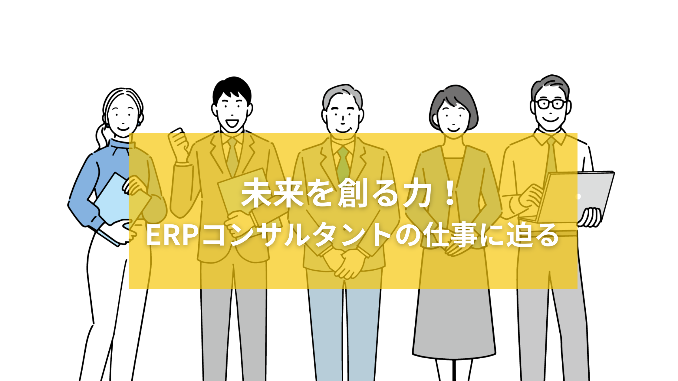 未来を創る力！erpコンサルタントの仕事に迫る 中小企業に知ってもらいたいクラウドerp